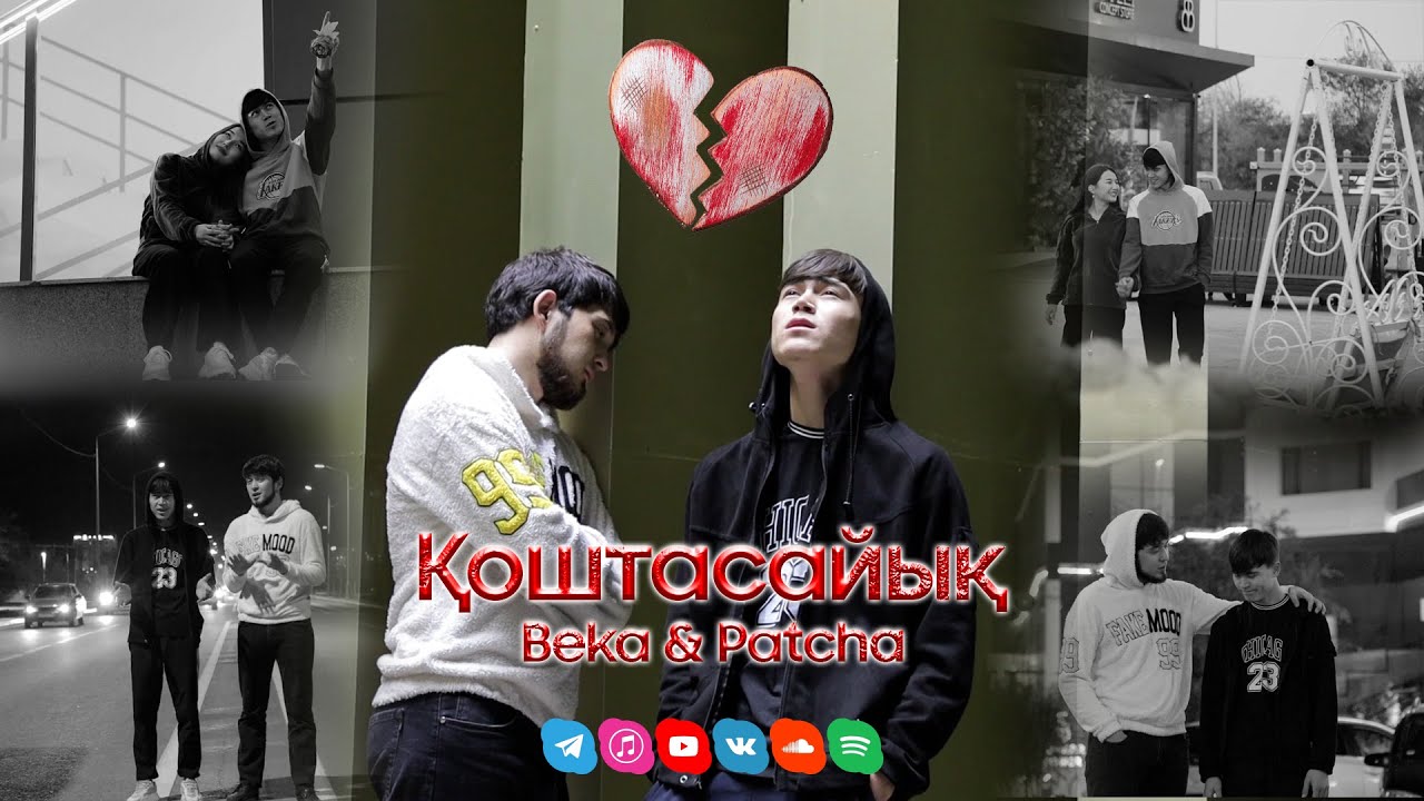 Patcha & Beka - Қоштасайық [MV] ( Коштасайык - Бека & Патша ) - YouTube