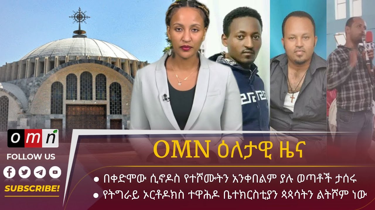 OMN ዕለታዊ ዜና (July 12, 2023) - YouTube