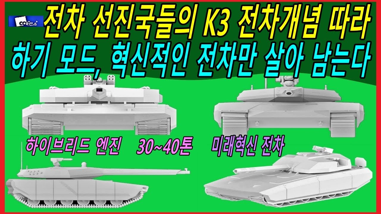 전차 선진국들의 K3 전차개념 따라하기 모드, 혁신적인 전차만 살아 남는다 - YouTube