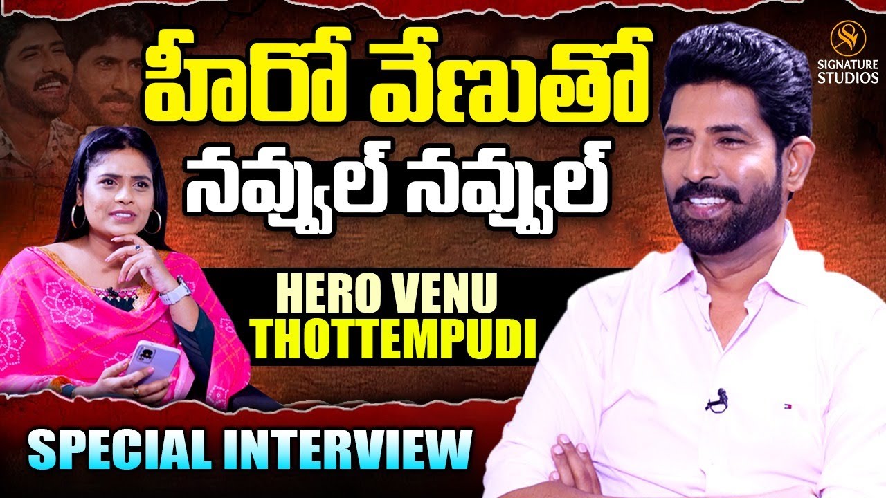 హీరో వేణుతో నవ్వుల్ నవ్వుల్ || Hero Venu Thottempudi || Exclusive ...