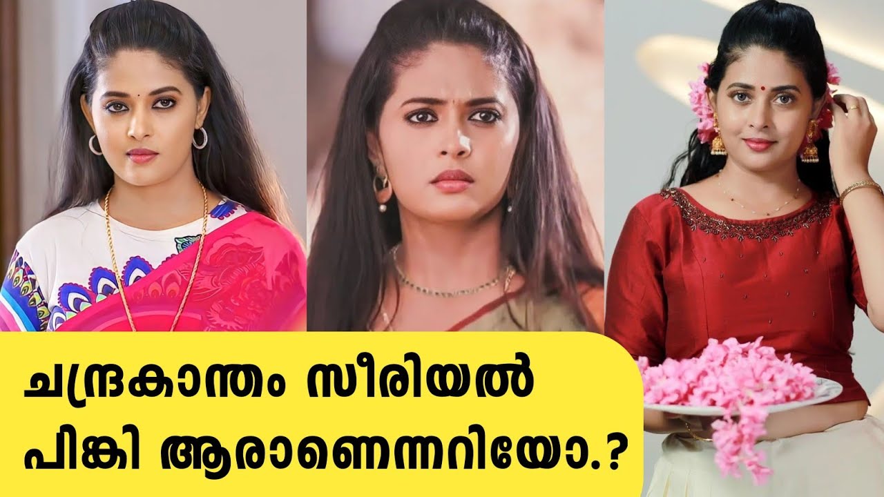 ചന്ദ്രകാന്തത്തിലെ പിങ്കി ആരാണെന്നറിയാമോ | chandrakantham serial asianet ...