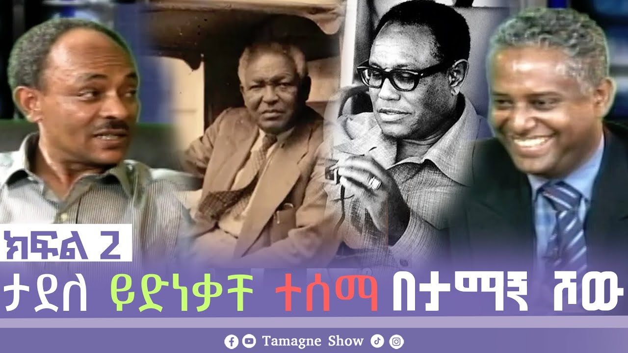 @TamagneShow With Tadele Yidnekatchew Tessema Part 2 | ታማኝ ሾው ከታደለ ...