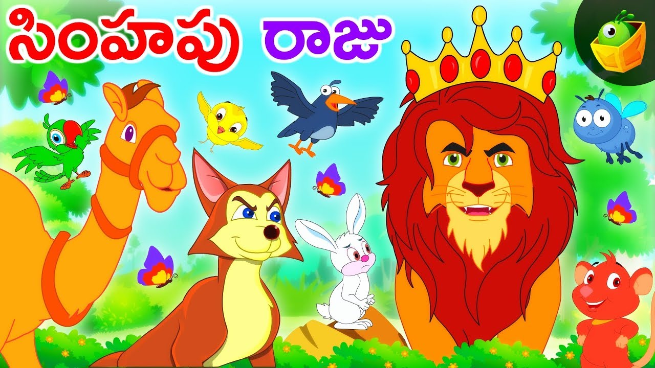 సింహపు రాజు | King of the lion I Animated stories animated in Telugu ...
