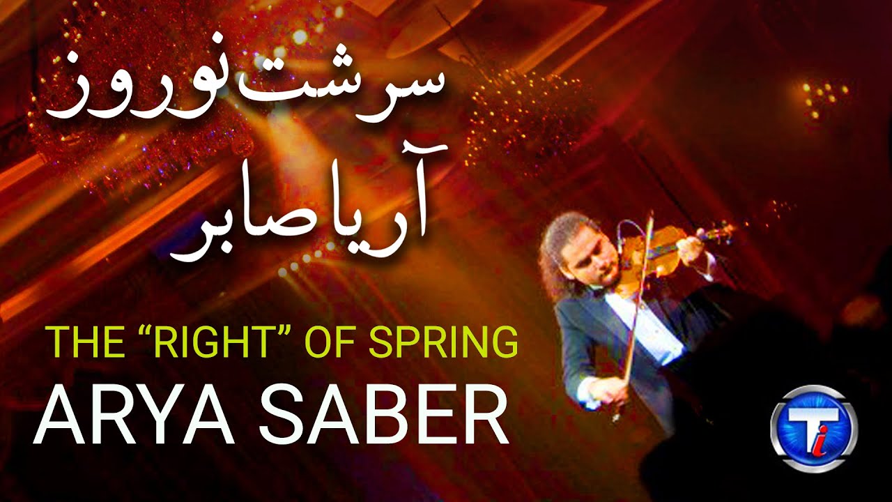 سرشت نوروز آریا صابر . The Right Of Spring Arya Saber - YouTube