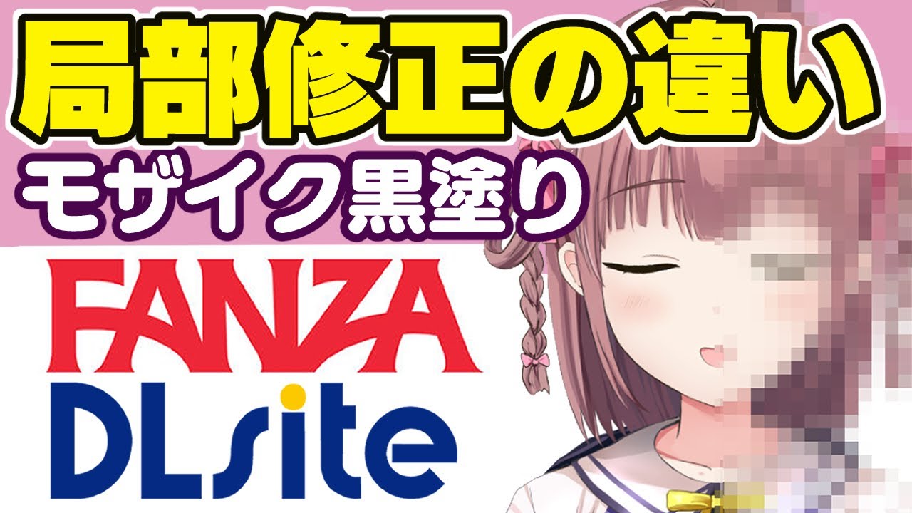 【dl同人】fanzaの修正は厳しい!審査落ちしないためのコツ【モザイク 黒塗り】 Youtube