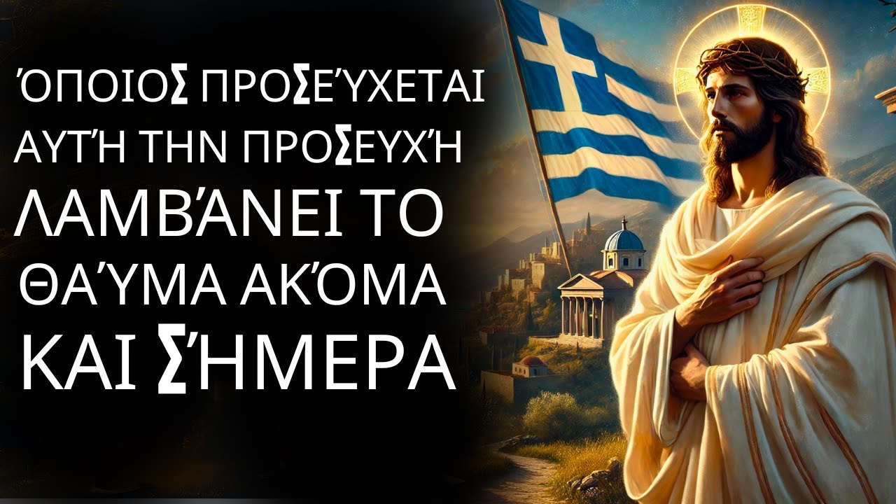 🔵 Θεός να ευλογεί την Ελλάδα: μια ισχυρή προσευχή για το έθνος - YouTube