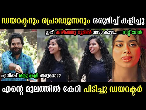ഡയറക്ടർ ചോദിച്ച ചെയ്തു കൊടുക്കാതിരിക്കാൻ പറ്റുമോ 😂| malayalam latest trending troll | new troll |