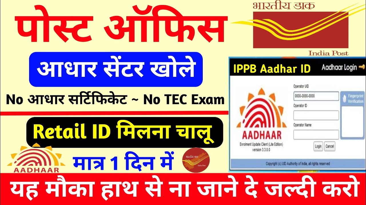 पोस्ट ऑफिस से आधार सेंटर कैसे खोले | how to open Aadhar centre for post ...