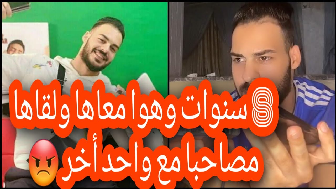 مسكين من بعد 8 سنوات وناوي معاها الحلال لقاها مصاحبا مع واحد أخر 😭 Youtube