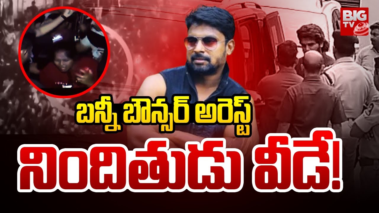 బన్నీ బౌన్సర్ అరెస్ట్ | Allu Arjun Police Statement | Sandhya Theatre ...