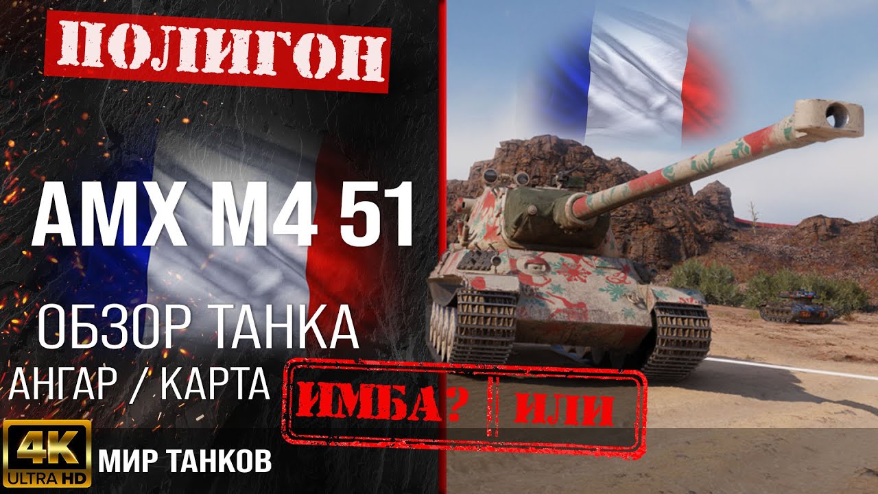 Обзор AMX M4 51, гайд тяжелый танк Франции | бронирование amx m4 51 ...
