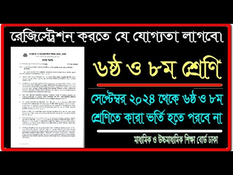 ৬ষ্ঠ ও ৮ম শ্রেণিতে রেজিস্ট্রেশন করতে কি কি লাগে? class 6 & 8 ...