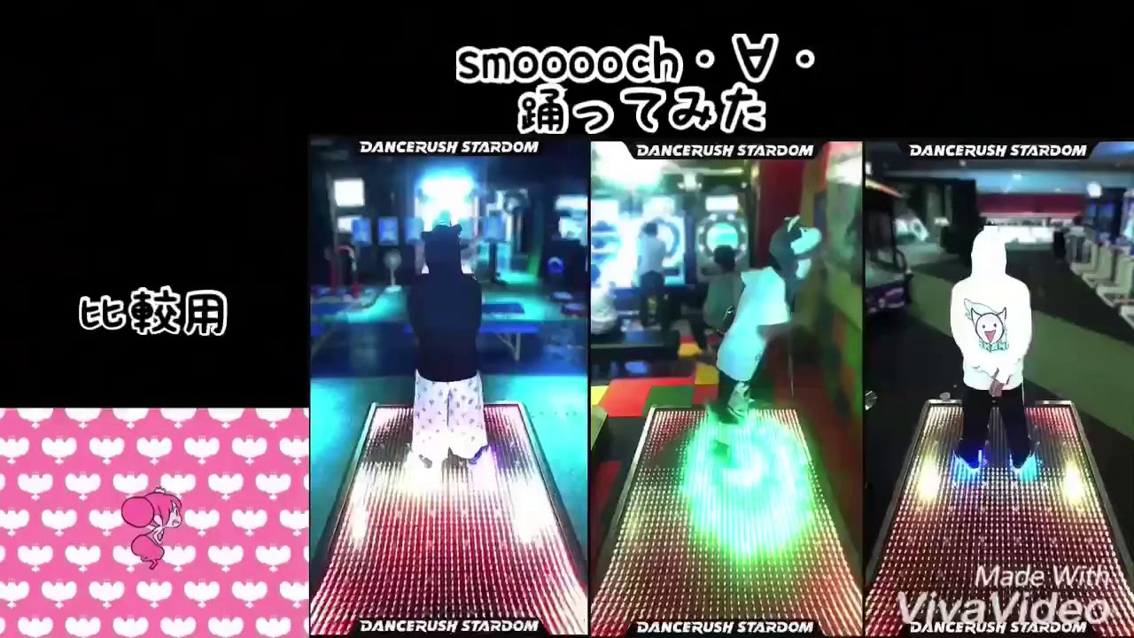 smooooch・∀・をダンスラッシュでPV再現してみた - YouTube