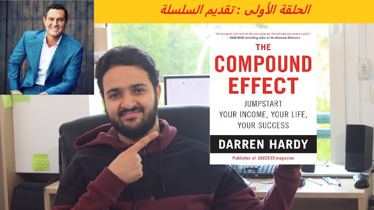 1- The COMPOUND EFFECT [Teaser] - [Coaching] التأثيرالمركب - YouTube