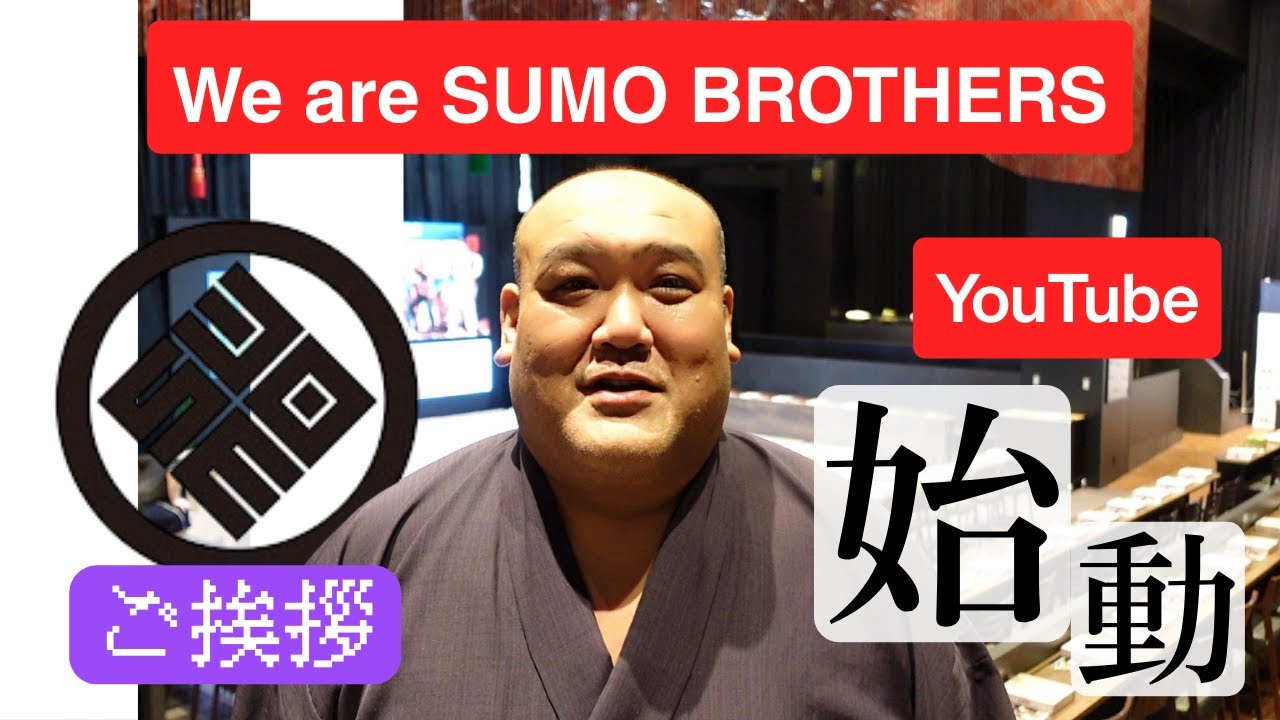 【SUMO BROTHERSチャンネル】始動します！ - YouTube