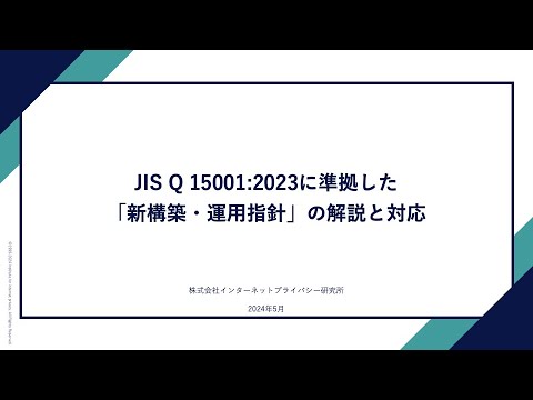 JIS Q 15001:2023に準拠した「構築・運用指針」の解説と対応 - YouTube
