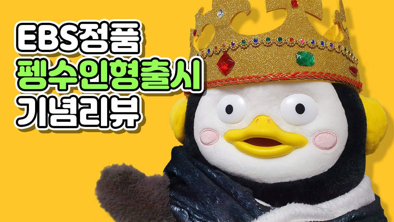 펭수 인형 60cm 리뷰영상 드림토이 펭수 콜라보 Pengsoo doll - YouTube