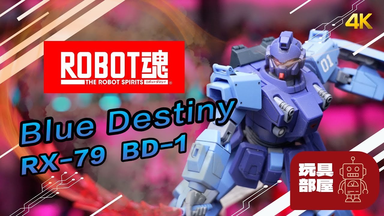 Bandai Robot 魂 ｜ Blue Destiny RX-79 BD-1 開箱 - YouTube
