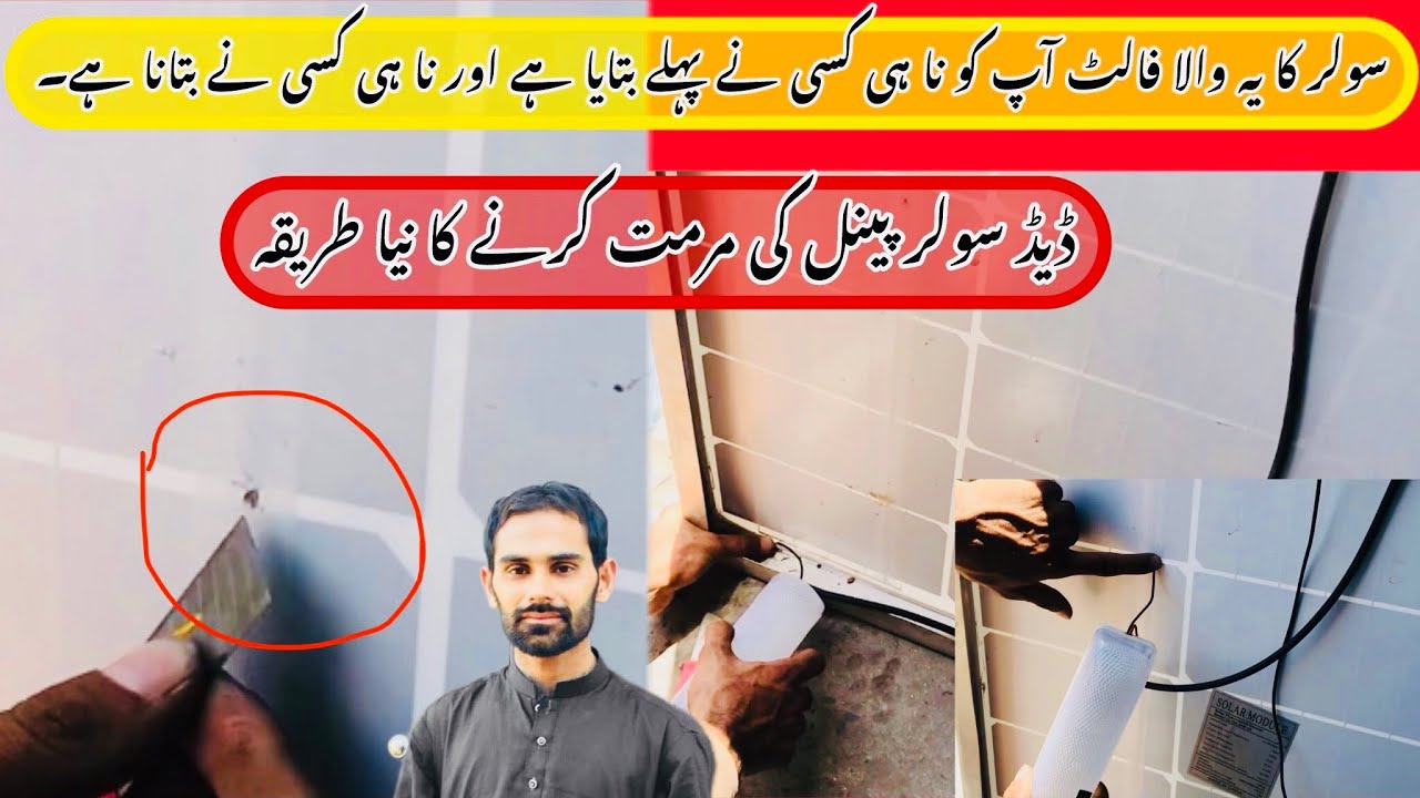 dead solar panel repair kaise karen | solar panel ko repair kaise kare ...