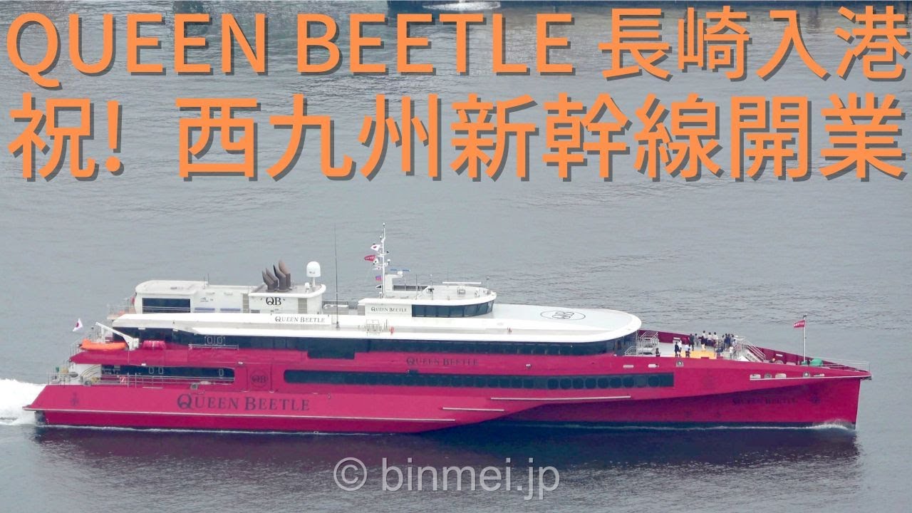 [4K]Queen Beetle長崎入港（㊗西九州新幹線開業） JR Kyushu Jet Ferry, high speed ...