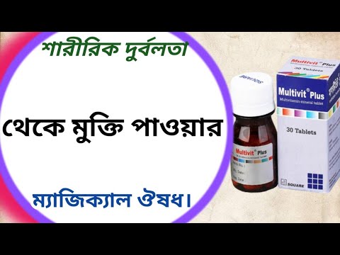 Multivit plus এর উপকারিতা | multivit plus tablet | multivit plus এর কাজ কি - YouTube