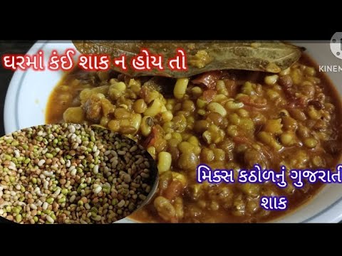 ઘરમાં કંઈ શાક ના હોય તો આ રીતે બનાવો મિક્સ કઠોળનું ગુજરાતી શાક|mix ...