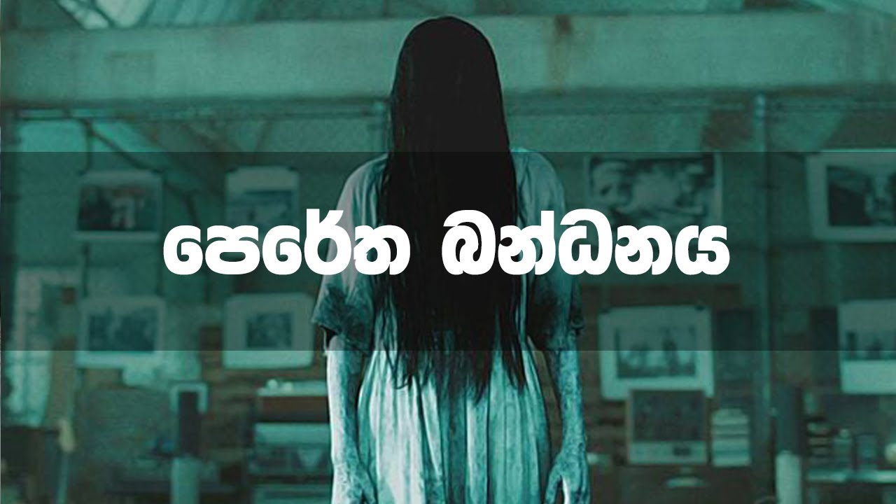 Kemmura Adaviya (මල පෙරේත බන්ධනය) - Peretha Bandanaya - YouTube