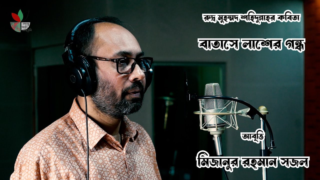 বাতাসে লাসের গন্ধ।। রুদ্র মুহম্মদ শহিদুল্লাহ ।। আবৃত্তি।। মিজানুর রহমান ...
