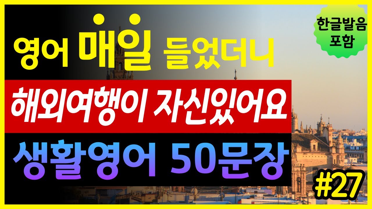 누구나 쉽게 따라하는 초간단 생활영어 50문장 매일 들었더니 해외여행이 자신있어요 기초영어회화 왕초보영어 한글발음
