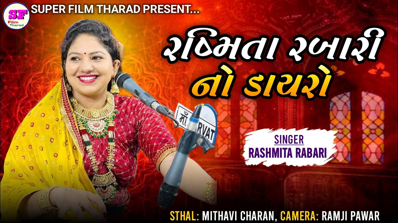 Rasmita Rabari No Dayro || Rasmita Rabari || Latest Live Dayro 2024 ...