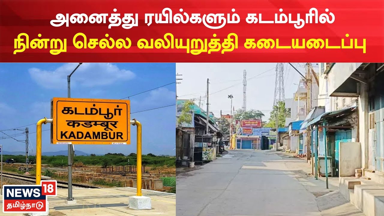 Kadambur | அனைத்து ரயில்களும் கடம்பூரில் நின்று செல்ல வலியுறுத்தி ...