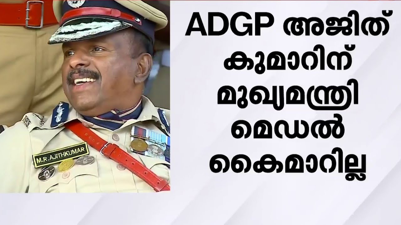 പോലീസ് മെഡൽ പട്ടികയിൽ ADGP എം ആർ അജിത് കുമാറും; പക്ഷേ, മുഖ്യമന്ത്രി മെഡ ...