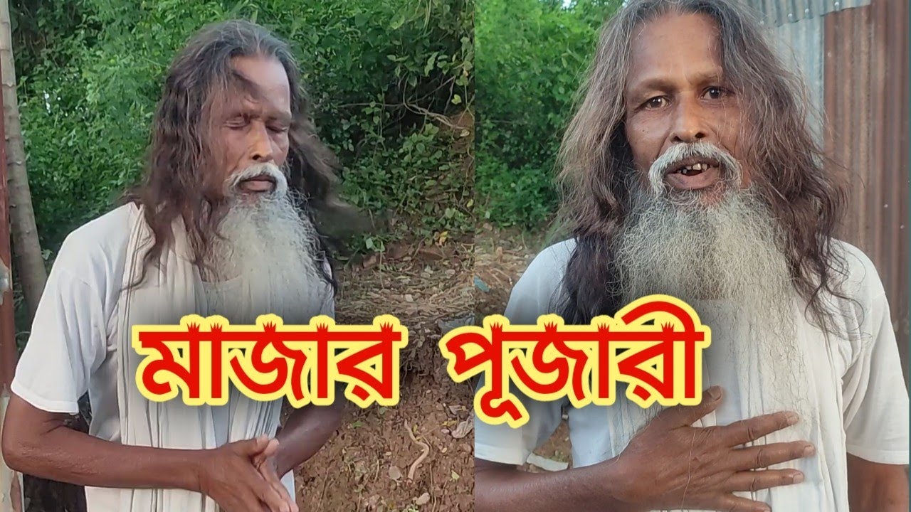 ভান্ডারী পাগলের নাচ দেখুন || মাজার পূজারী || Vondo Baba || alltimebd ...