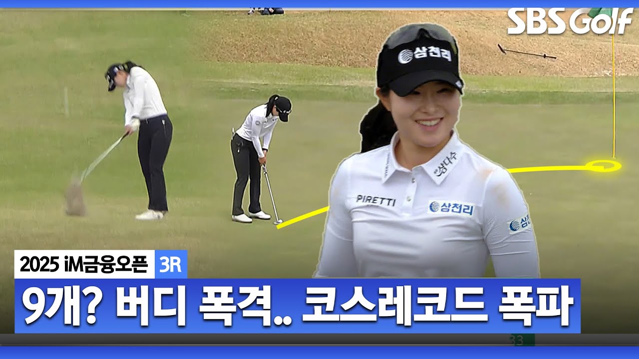 [2025 KLPGA] 버디 폭격기 고지우.. 이름에 걸맞게 버디 9개, 보기 1개.. 8언더파 코스레코드!! 고지우 주요장면_iM금융오픈 3R - YouTube