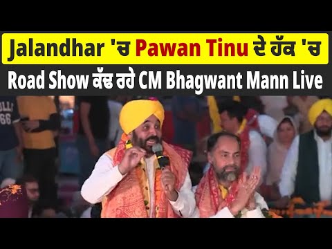 Jalandhar 'ਚ Pawan Tinu ਦੇ ਹੱਕ 'ਚ Road Show ਕੱਢ ਰਹੇ CM Bhagwant Mann ...