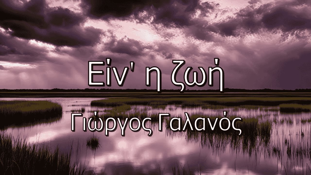 ΕΙΝ' Η ΖΩΗ - ΓΙΩΡΓΟΣ ΓΑΛΑΝΟΣ - (remake) - lyric video - YouTube