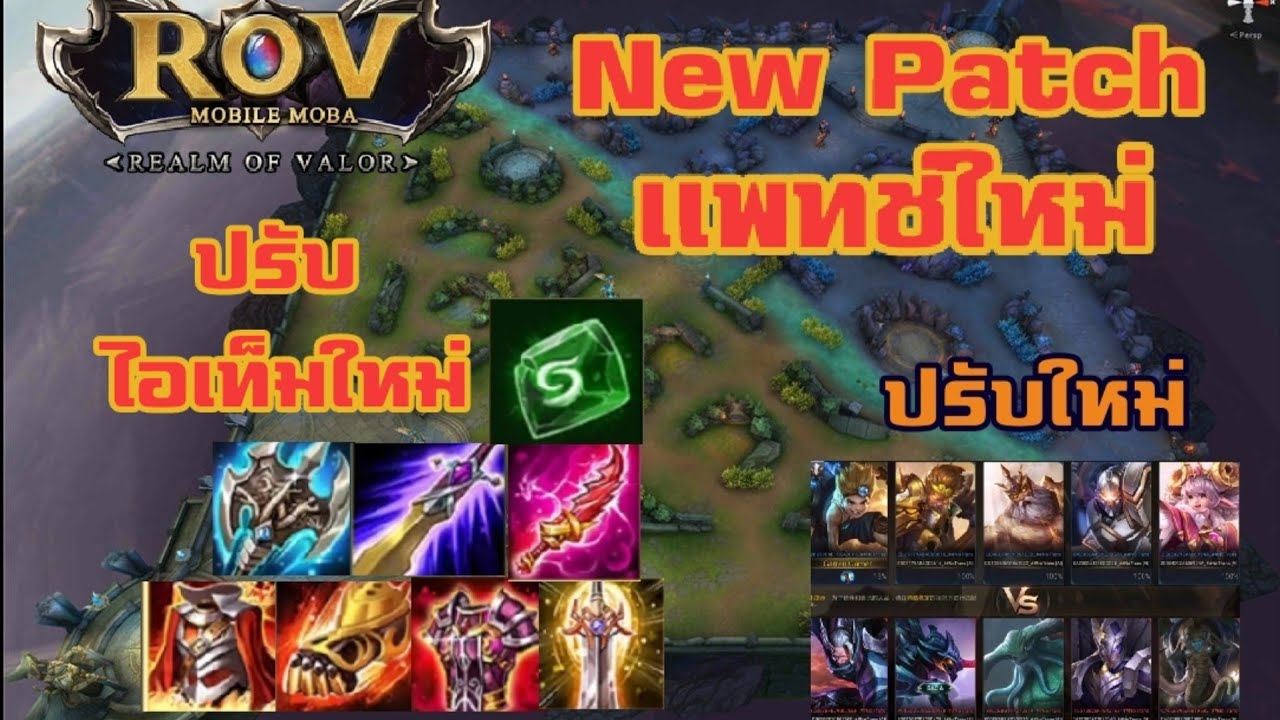 ROV : New Patch เเพทช์ใหม่ ก่อนเข้าไทย - YouTube
