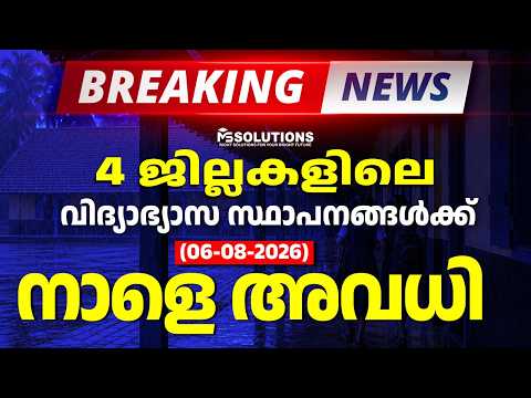 BREAKING NEWS | 4 ജില്ലകളിൽ വിദ്യാഭ്യാസ സ്ഥാപനങ്ങൾക്ക് നാളെ അവധി !! | MS SOLUTIONS