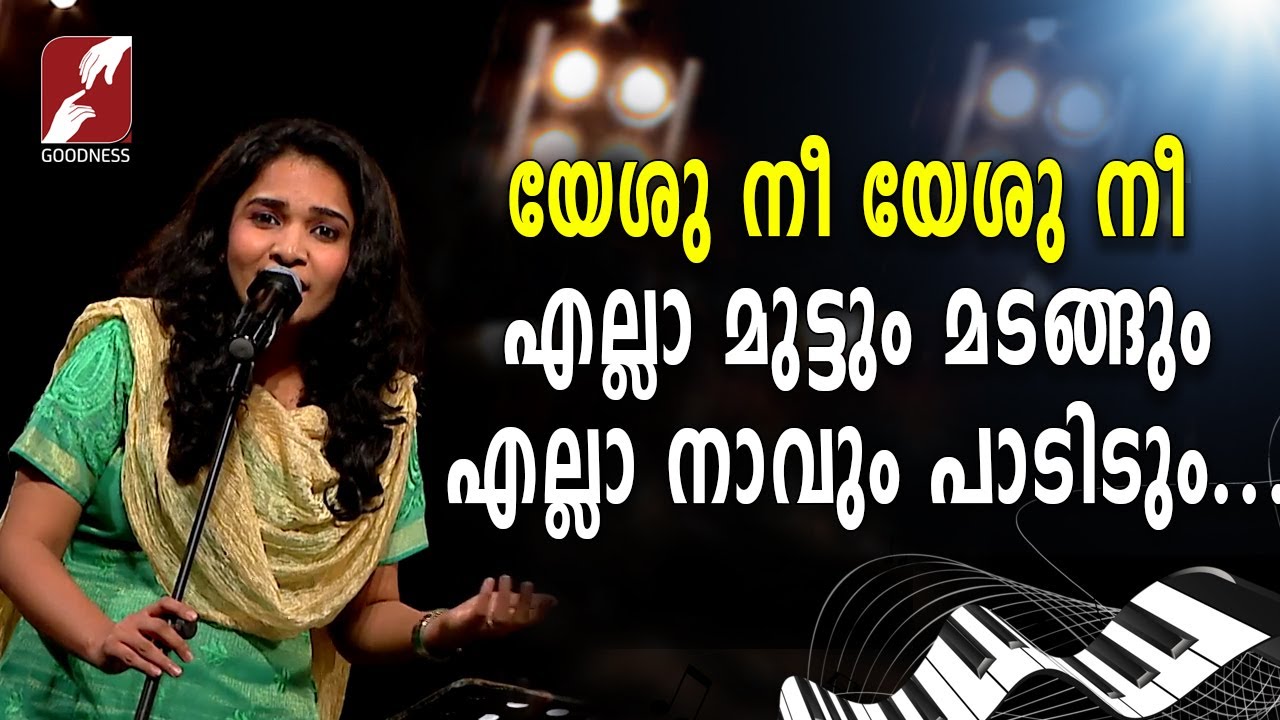 യേശു നീ,യേശു നീ,എല്ലാ മുട്ടും മടങ്ങും എല്ലാ നാവും പാടിടും|Christian ...