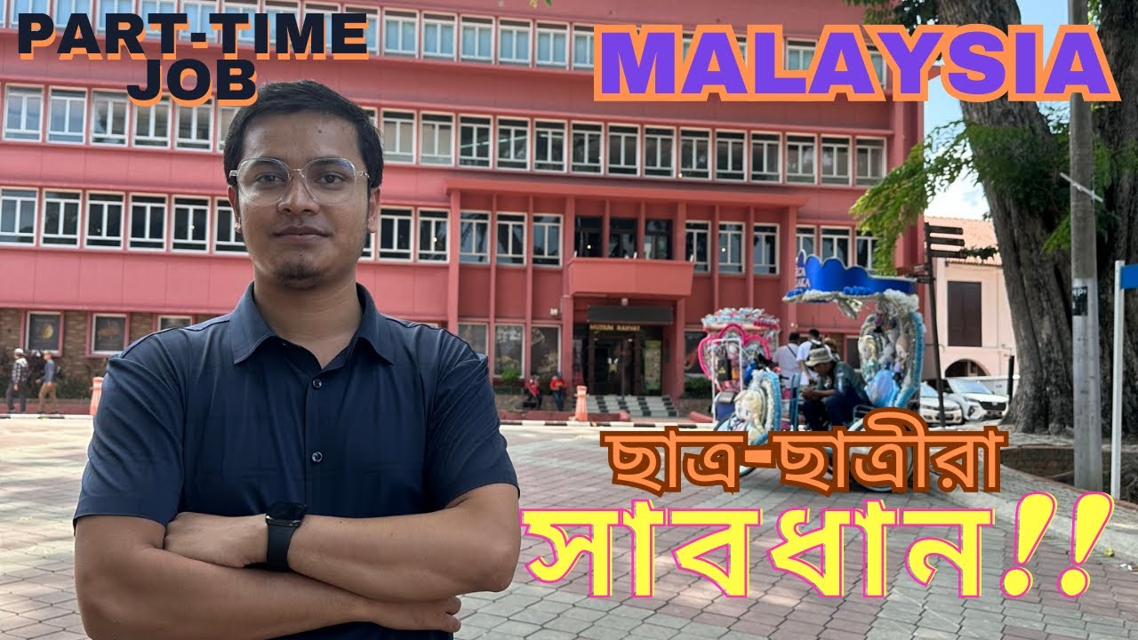Part-Time Job in Malaysia for Student । বর্তমানে ছাত্রদের কাজের ...