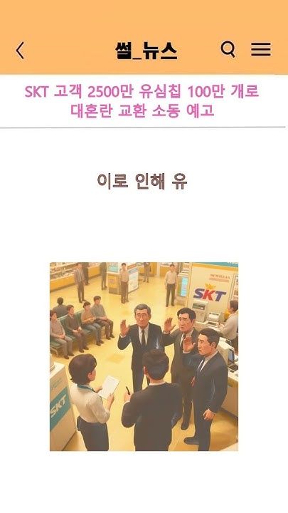 SKT 고객 2500만, 유심칩 100만 개로 대혼란! 교환 소동 예고! - YouTube