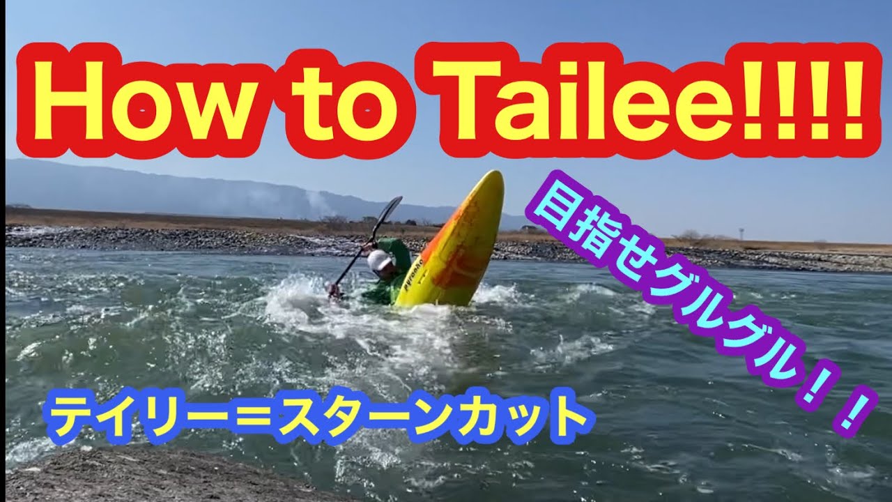 How to Tailee!!目指せグルグル！ - YouTube