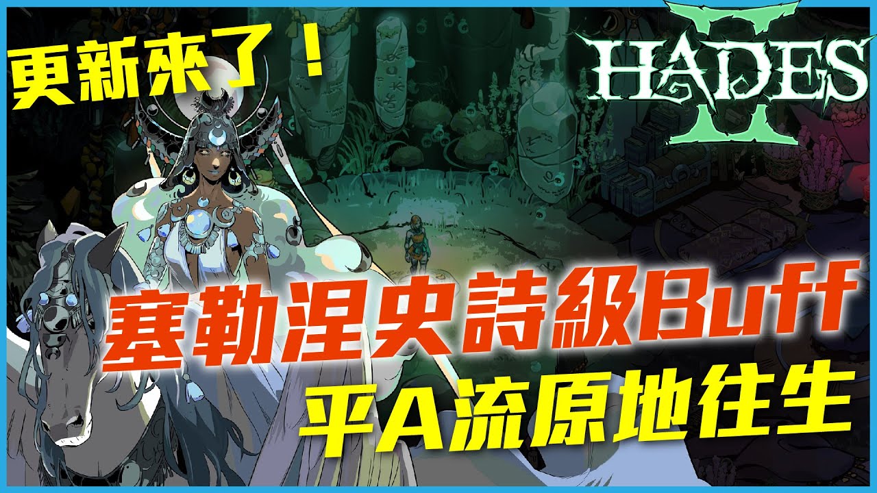 塞勒涅史詩級 Buff！平A流原地往生｜《 Hades II 》EA 新聞速報 - YouTube
