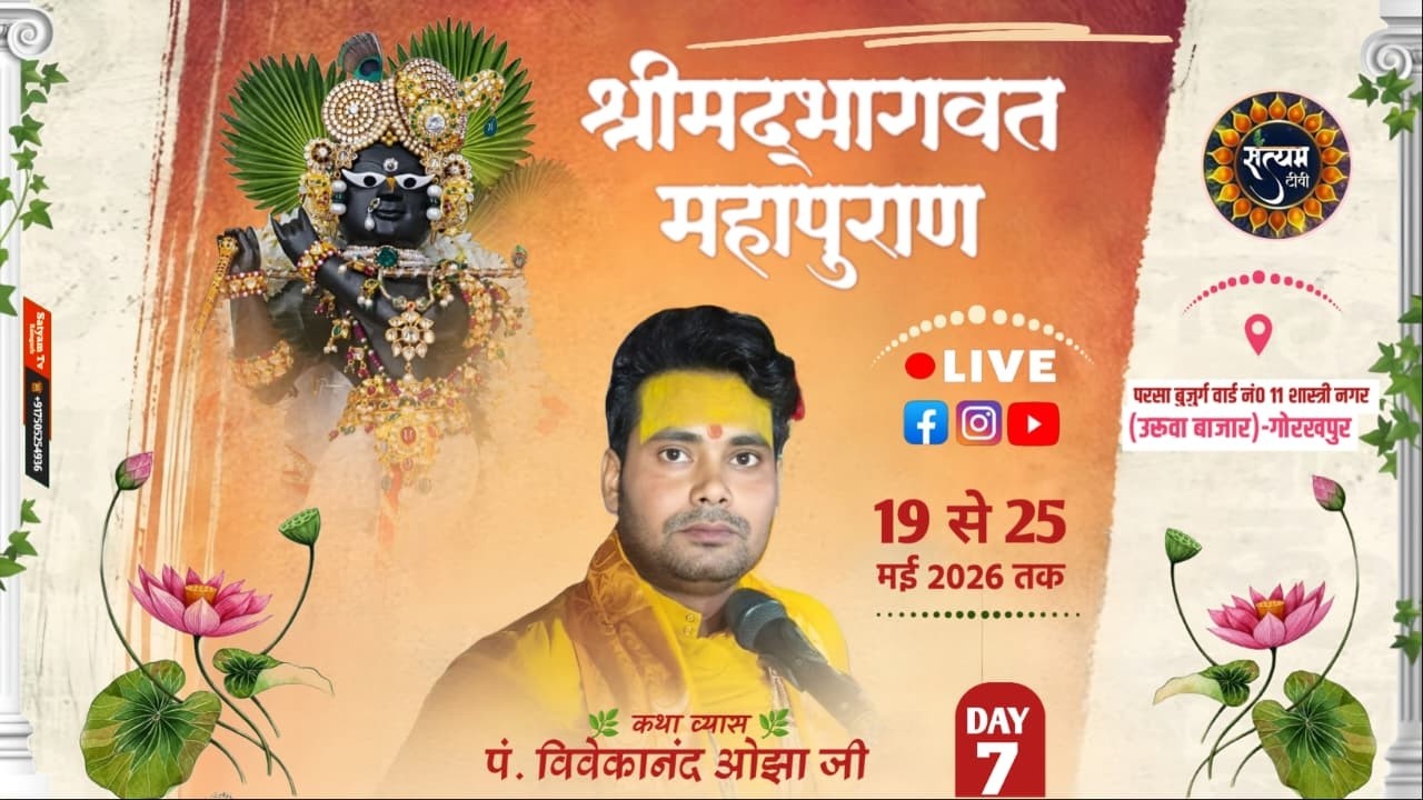 🔴Day 7 !! श्रीमद भागवत कथा !! आचार्य श्री विवेकानंद जी महाराज !! परसा ...
