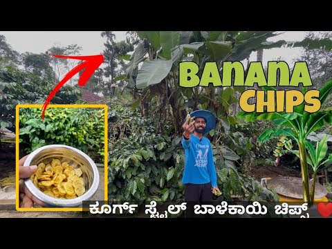 ಕೂರ್ಗ್ ಸ್ಟೈಲ್ ಬಾಳೆಕಾಯಿ ಚಿಪ್ಸ್ ಮಾಡುವ ವಿಧಾನ |How to make Coorg Style ...