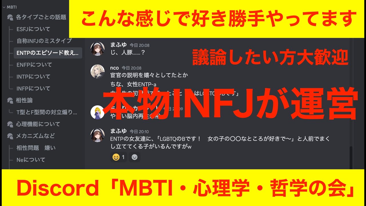 Discord「MBTI・心理学・哲学の会」の紹介 - YouTube
