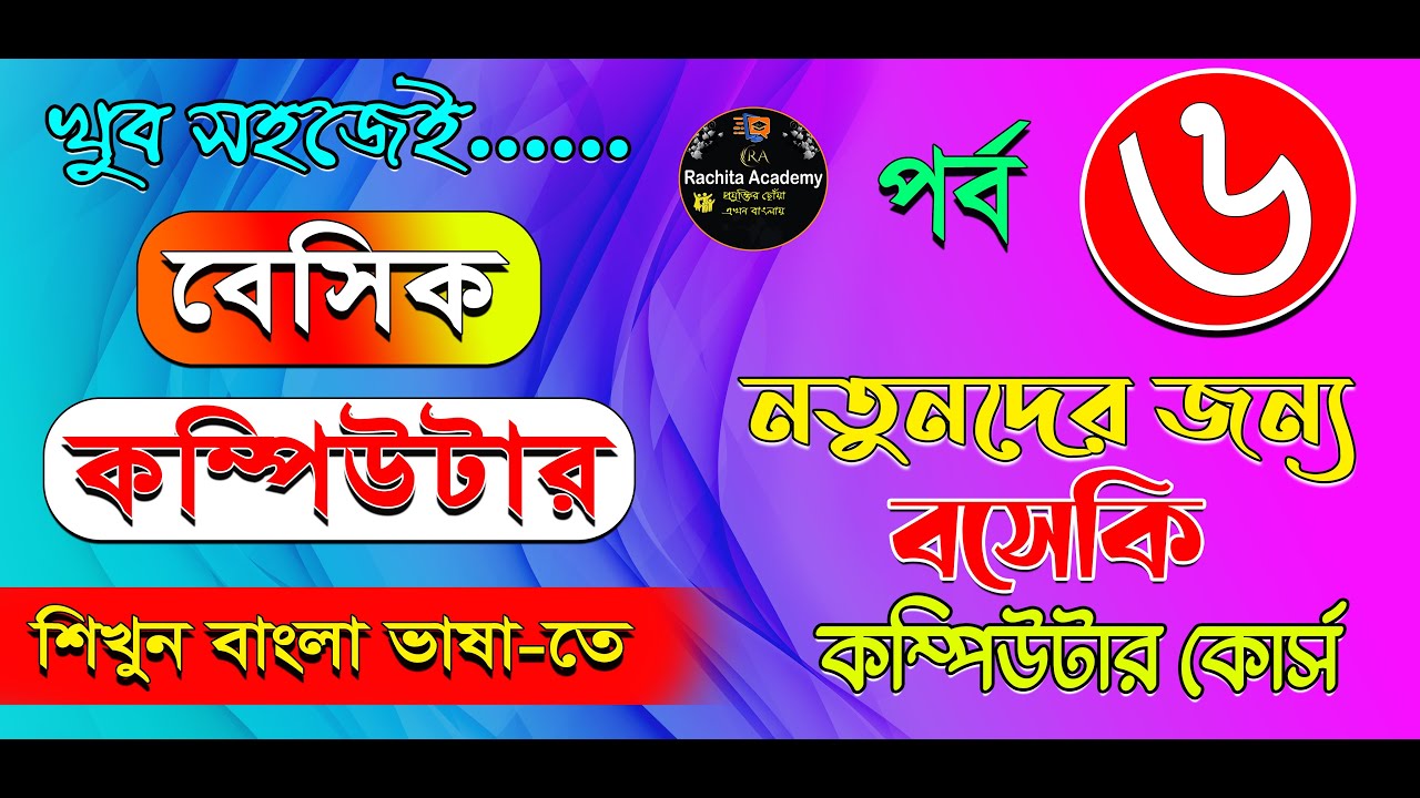 Basic Computer Course For Beginners// নতুনদের জন্য বেসিক কম্পিউটার ...