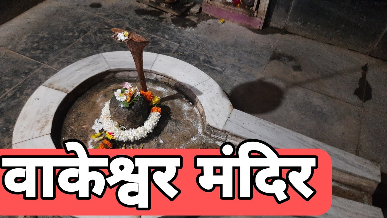 वाकेश्वर मंदिर | मेढे | रोहा | रायगड | Vakeshwar Mandir | Medhe | Roha ...
