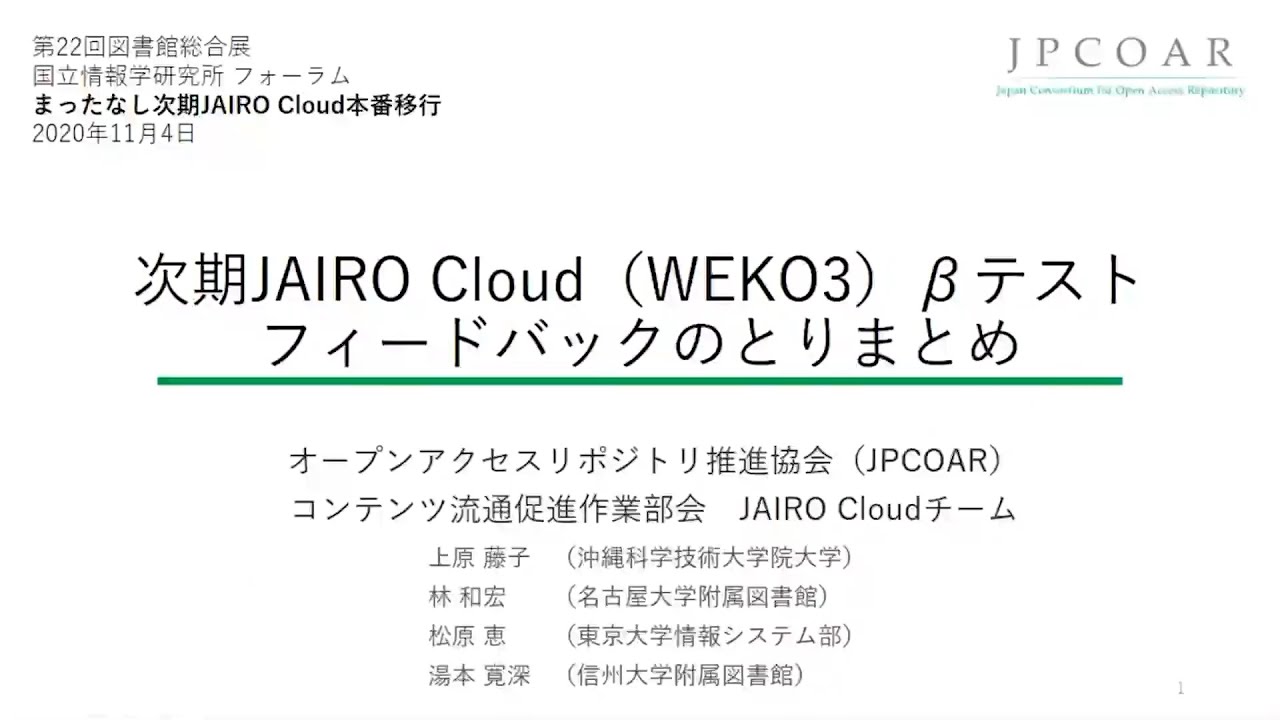 次期JAIRO Cloud（WEKO3）βテストフィードバックのとりまとめ 講師：松原 恵（東京大学情報システム部情報基盤課） - YouTube