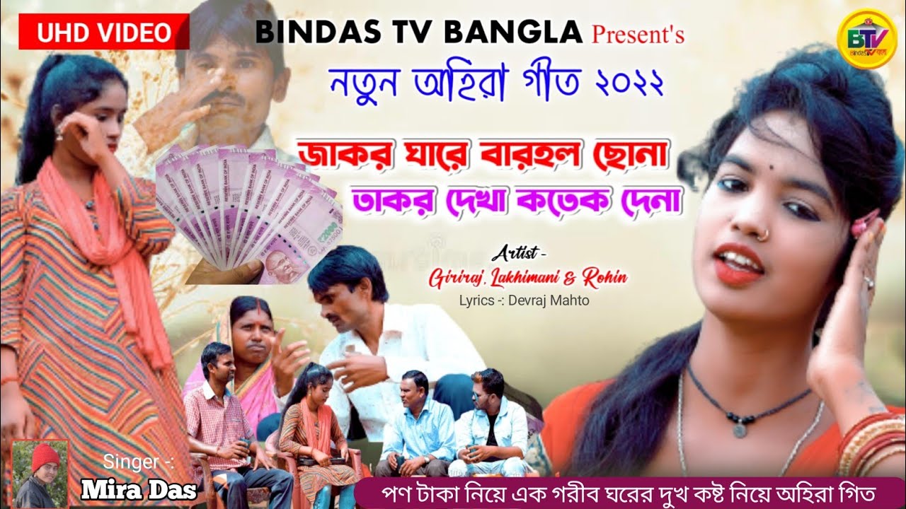 New Ahira Geet 2022💥 জাকর ঘারে বারহল ছোনা💥 Kudmali Sohrai Geet💥 Mira Das 💥 Giriraj Mahato💥Bindas ...